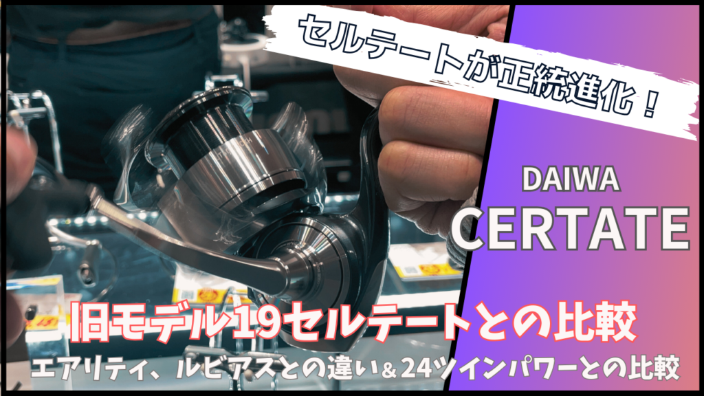 ダイワの24セルテートと他リールを徹底比較！オールアルミ製ボディの堅牢リール！｜おだやかなる釣りの時間